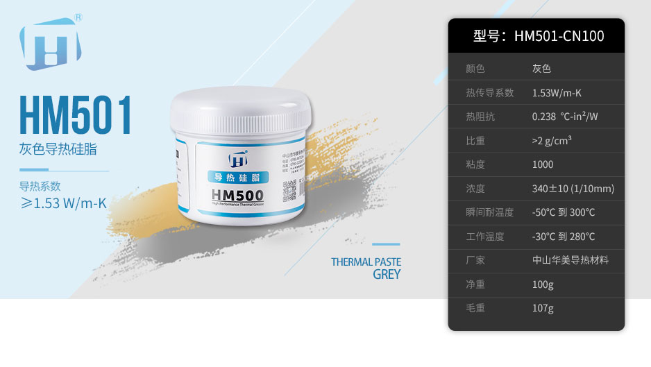 HM501灰色100g罐装导热膏 导热系数1.53 - 华能智研导热材料-导热硅脂|华能导热硅脂|散热材料